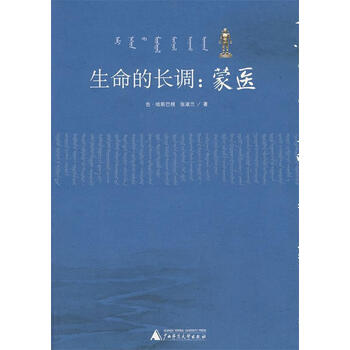 生命的长调:蒙医 色·哈斯巴根,张淑兰　著【正版书】