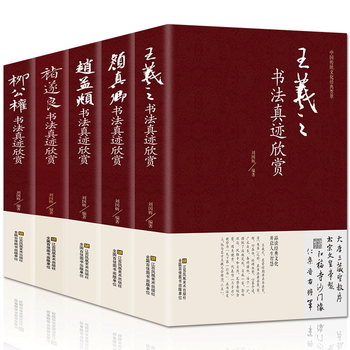 中国五大书法家真迹欣赏 王羲之/赵孟烦/褚遂良/柳公权/颜真卿兰亭序字帖毛笔字帖临摹鉴赏书法