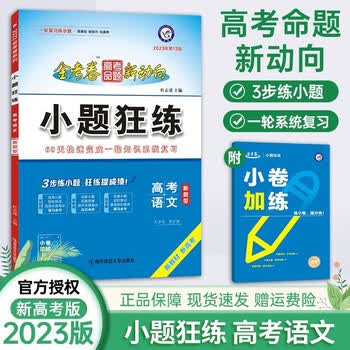 2023版小题狂练 语文 高中通用