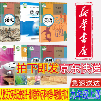 【新华书店正版】2022年陕西西安通用人教版九年级上册语文历史道德北师大版数学粤教版化学苏科版物理全套7本教材
