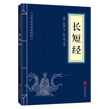 长短经 原文+注释+译文 文白对照 中华国学经典精粹·权谋智慧经典读本 口袋书