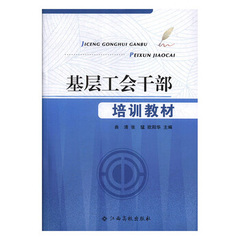 基层工会干部培训教材 政治/军事 曲清，张猛，欧阳华主编 江西高校出版社 9787549361922