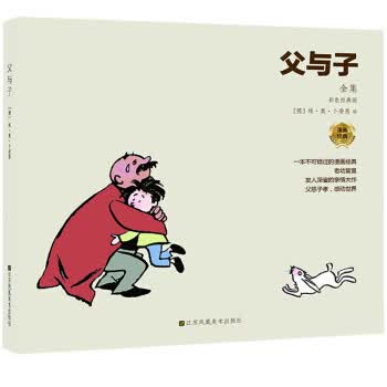 父与子全集 埃·奥·卜劳恩 (E.O.Plauen)【正版书】