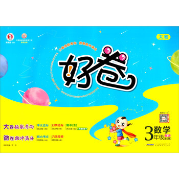 荣德基好卷三年级下册数学北师BS版 单元达标检测卷期中期末冲刺卷