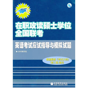 在职攻读硕士学位全国联考英语考试应试指导与模拟试题【正版图书】