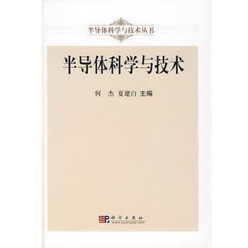 半导体科学与技术【正版书】