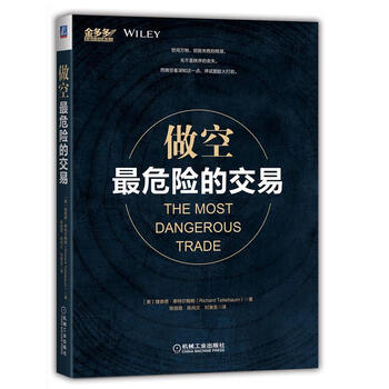 做空:危险的交易 理查德.泰特尔鲍姆, 陈丽霞, 陈尚文, 刘寅龙【正版书】