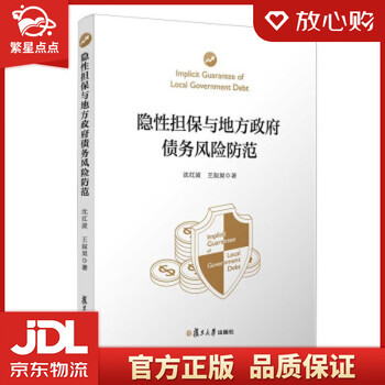 【新华正版】 隐性担保与地方政府债务风险防范 沈红波,王叙果 著 复旦大学出版社