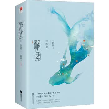 正版 祸国 图璧（全二册）9787559422910