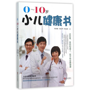 0-10岁小儿健康书