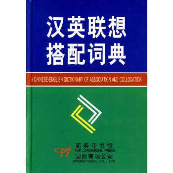 汉英联想搭配词典