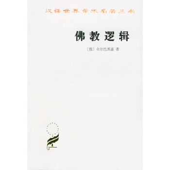 佛教逻辑(汉译名著本)