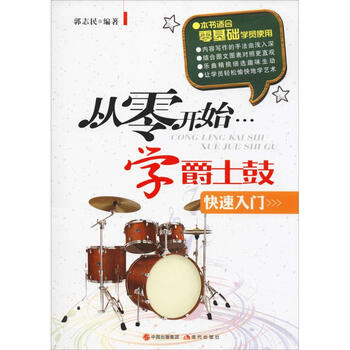 从零开始学爵士鼓