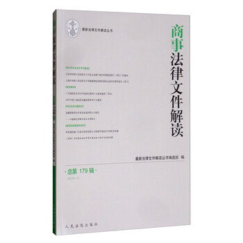商事法律文件解读（2019年第11辑 总第179辑）
