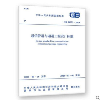 GB 50373-2019 通信管道与通道工程设计标准