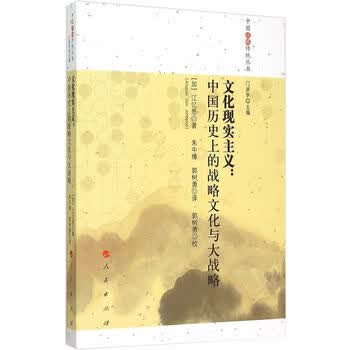 文化现实主义:中国历的战略文化与大战略 历史 （加）江忆恩　著，朱中博　等校 人民出版社 97870