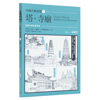 现货台版 中国古典建筑1 塔、寺庙 古典建筑赏析 建筑设计