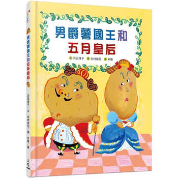 预售 原版进口书 苅田澄子男爵薯王和五月皇后三民