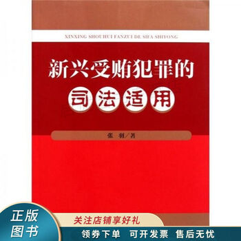 新兴受贿犯罪的司法适用