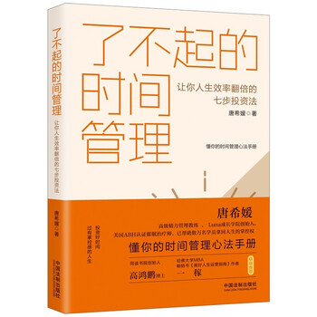 了不起的时间管理 让你人生效率翻倍的七步投资法 中国法制出版社