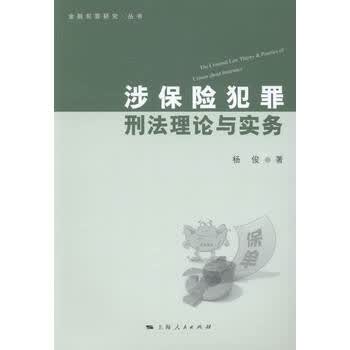 涉保险犯罪刑法理论与实务 法律 书籍