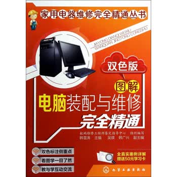 图解电脑装配与维修完全精通(双色版)/家用电器维修精通丛书