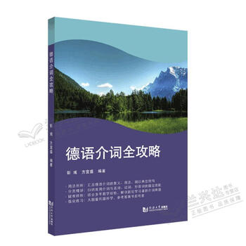 德语介词全攻略 彭彧 同济大学出版社