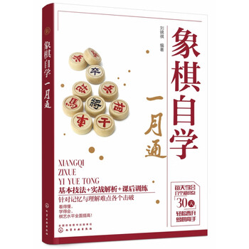 象棋自学一月通