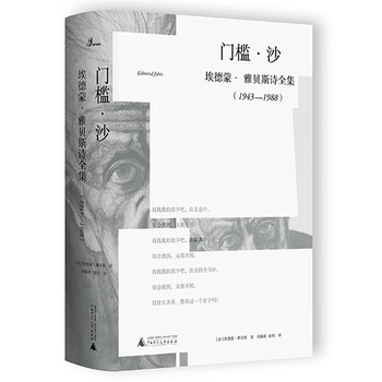 新民说·门槛·沙：埃德蒙·雅贝斯诗全集（1943-1988）