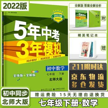 科目自选】2022版初中五年中考三年模拟五三七年级下册七下人教版 数学北师BSD版 5年中考3年模拟53初一七年级课本同步练习册