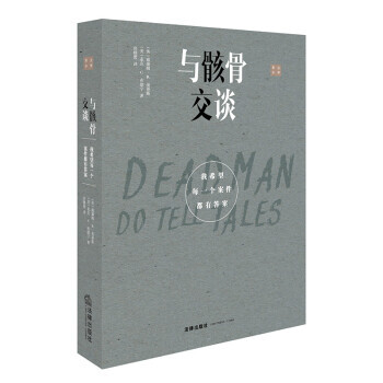 与骸骨交谈:我希望每一个案件都有答案【正版图书，放心购买】