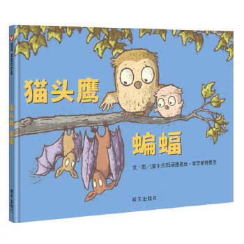 信谊宝宝起步走 猫头鹰 蝙蝠 9787533290917