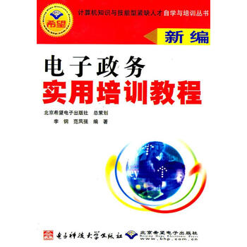 电子政务实用培训教程【正版图书】