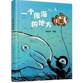 【官方授权 正版书籍】（秋千童书）一个像海的地方：入选百班千人2021暑期一年级共读图书林柏廷现代出版社 正版图书绘本