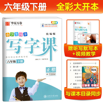 【ZY】华夏万卷同步写字课部编人教版刘腾之书写配默写本小学生语文写字课课练生字词语同步练字帖 同步写字课 人教版 六年级下册