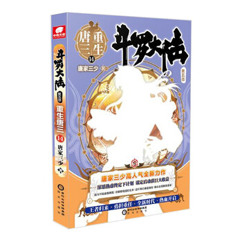 斗罗大陆5重生唐三14