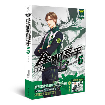 全职高手7：新科全新典藏版（随书附赠精美海报，同名动漫第二季热播中！） 全职高手.5
