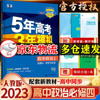 新教材2023版 五年高考三年模拟高中政治必修四 人教版哲学与文化 53高考高中政治必修4同步训练