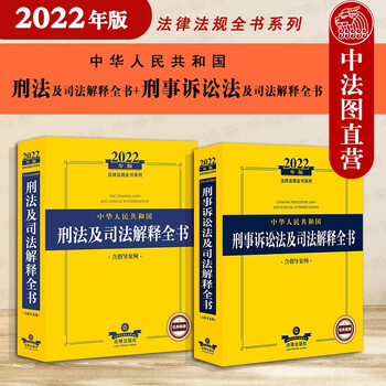 正版 2本套 2022年版中华人民共和国刑法及司法解释全书+刑事诉讼法及司法解释全书 刑法刑诉法司法解释司法文件