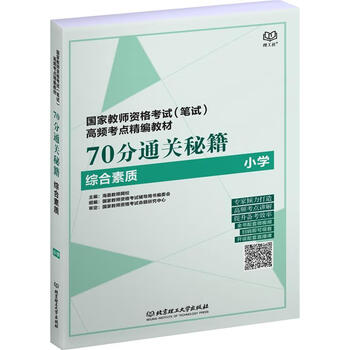 综合素质-小学-70分通关秘籍【保证正版】