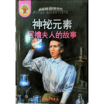 现货台版 神秘元素居礼夫人的故事书＋CD自然科普百科 三民书局