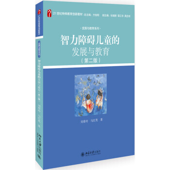 智力障碍的发展与教育 9787301305980