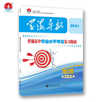2021年 普通高中学业水平考试复习指南  学生用书 地理