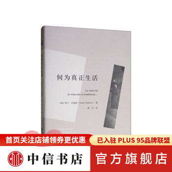 何为真正生活 人文书托邦 中信书店