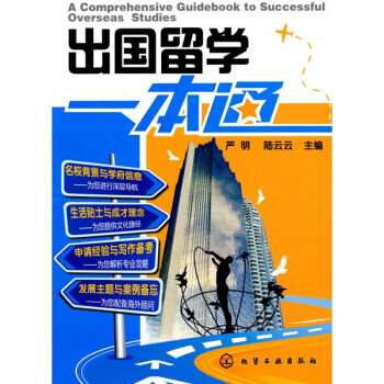 出国留学一本通 严明,陆云云 著 9787122081278