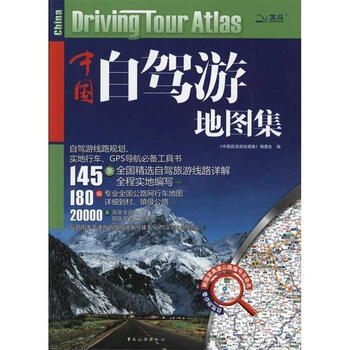 中国自驾游地图集 《中国自驾游地图集》委会 著,《中国自驾游地图集》编委会 编【正版书】