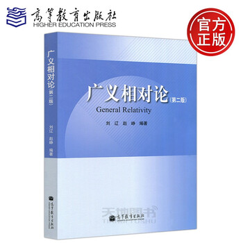 【现货速发】 北京师范大学 2版 广义相对论 第二版 刘辽 赵峥 高等教育出版社 高等学校理工科高年级大学生、研究生教材