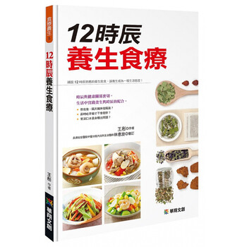台版 12时辰养生食疗169道对症养生食谱食材搭配健康营养保健料理