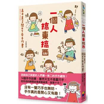 现货台版 一个人搞东搞西 高木直子闲不下来手作书 DIY生活制作乐趣