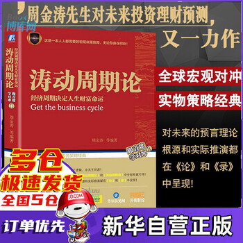 涛动周期论 经济周期决定人生财富命运 周金涛著